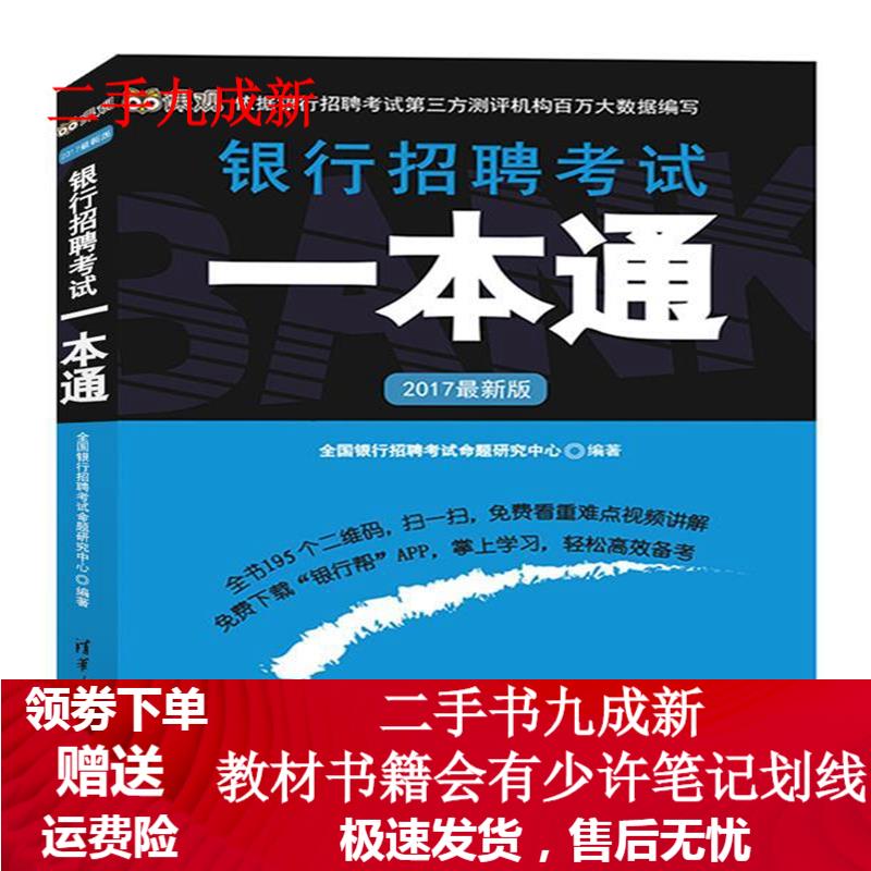 2017版银行招聘考试一本通 全国银行招聘考试命题研究中心 9787302434344 清华大学出版