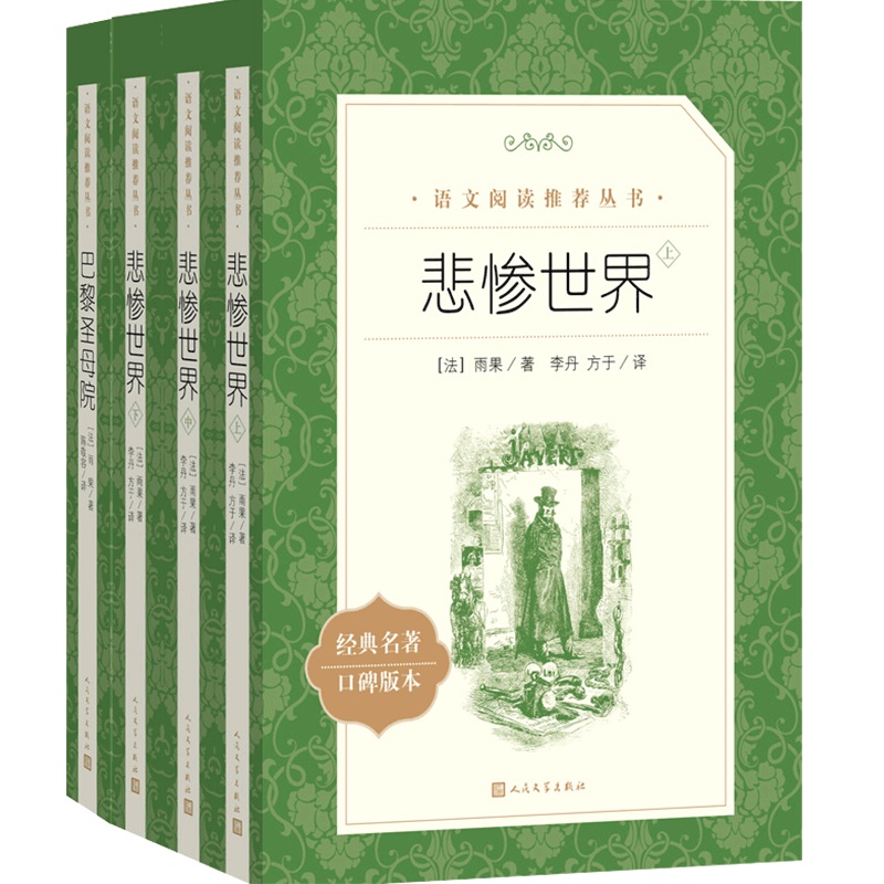 巴黎圣母院+悲惨世界上中下 套装共四册雨果著 语文阅读丛书中小学语文