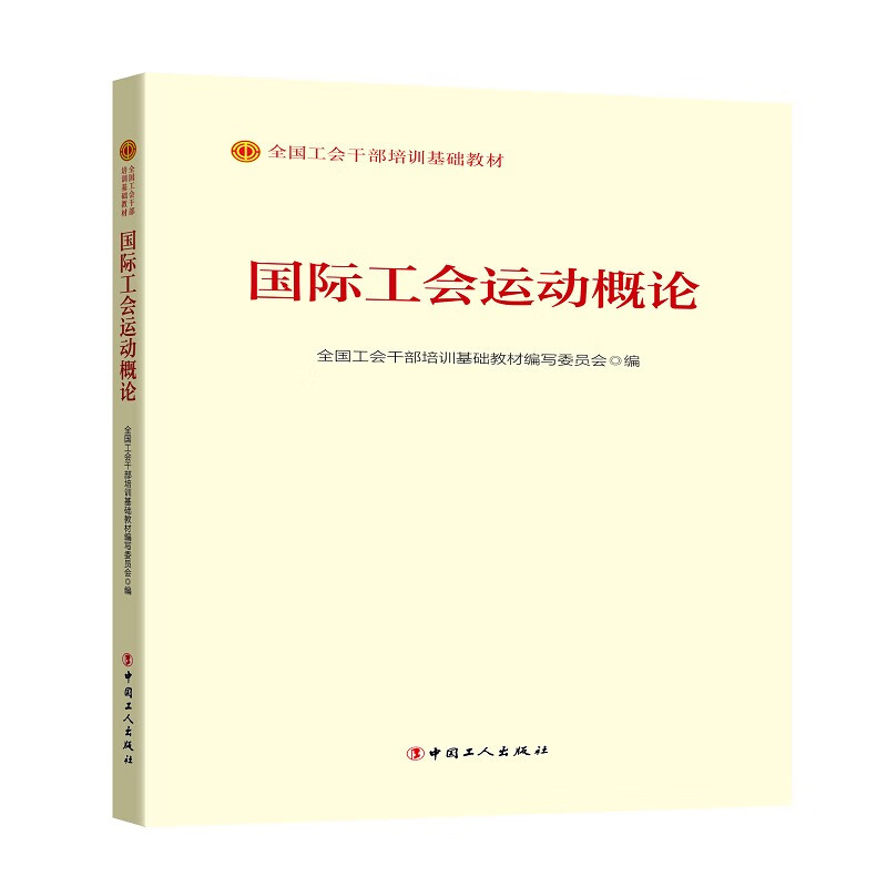 《国际工会运动概论》（2023版）