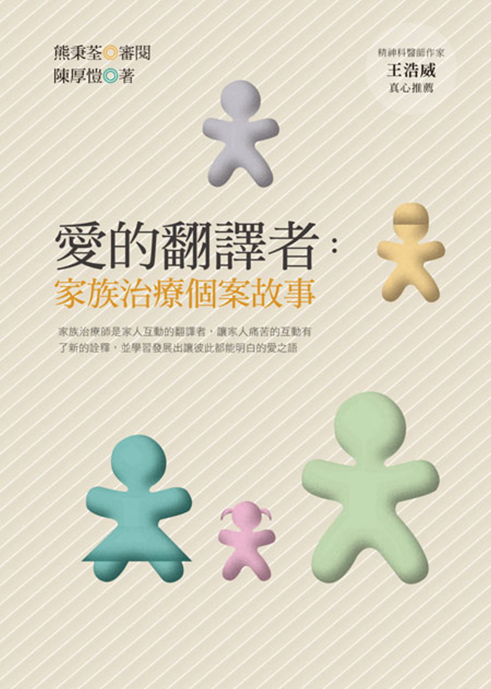 预售 陈厚恺 爱的翻译者：家族治疗个案故事 洪叶文化 台版原版