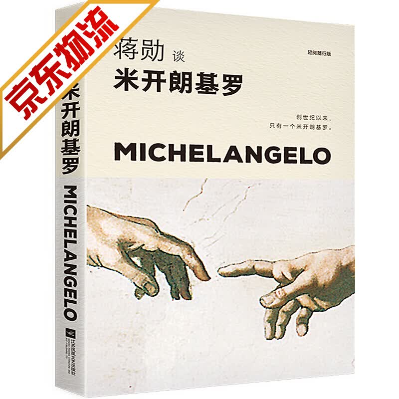 【系列自选】蒋勋艺术美学系列 蒋勋谈米开朗基罗 轻阅随行版