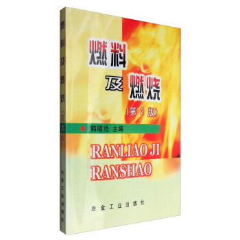 【书】燃料及燃烧