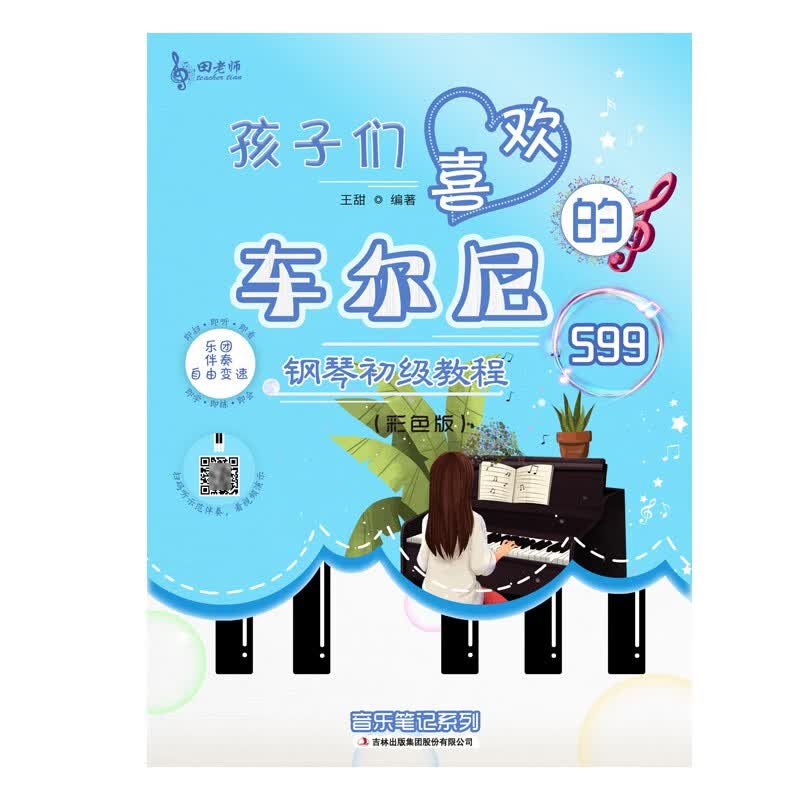 【现货速发】孩子们喜欢的车尔尼599彩色音乐笔记 伴奏变速大字音符