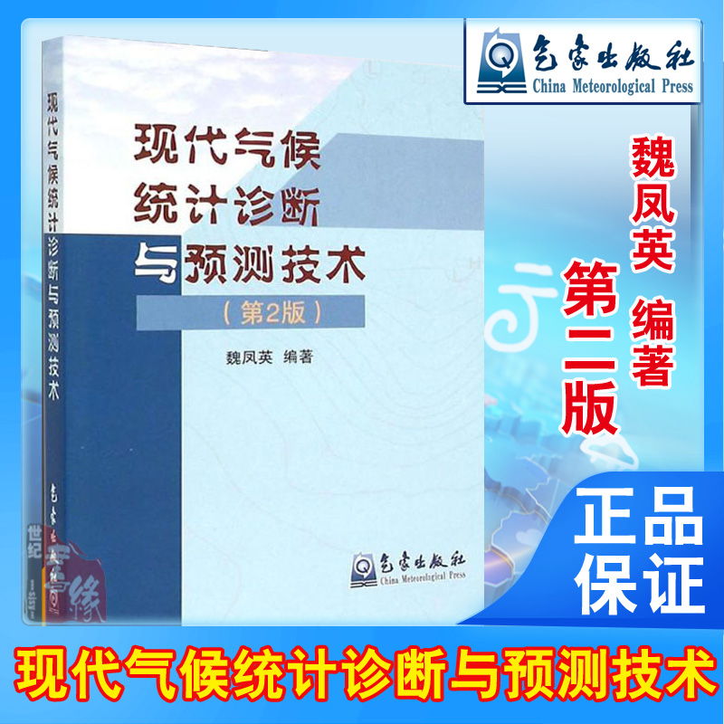 现代气候统计诊断与预测技术第2版第二版魏凤英气象出版社 大气科学气候统计诊断与预测方法气象学气候学气象观测天气预报气象书籍