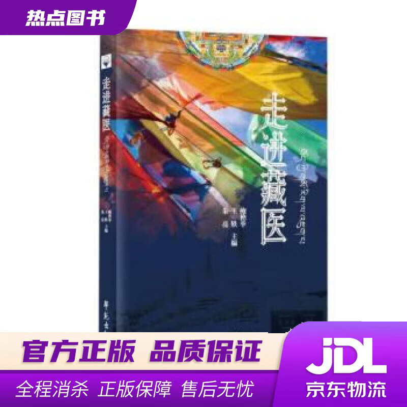【 官方】走进藏医 鲍艳举,王轶,朱亮著,鲍艳举,王轶,朱亮 学苑出版社