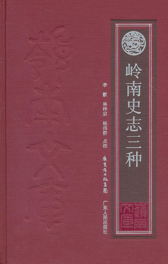 岭南史志三种