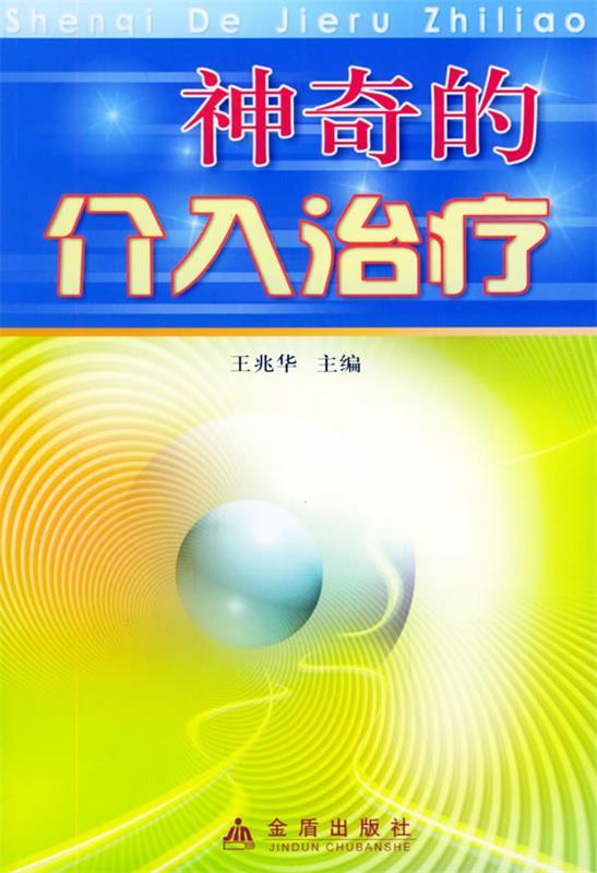 神奇的介入治疗 王兆华 主编