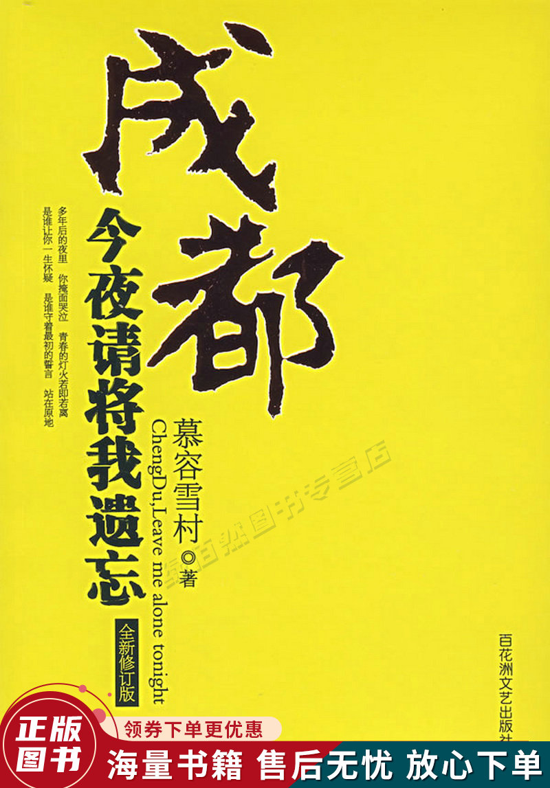 成都今夜请将我遗忘