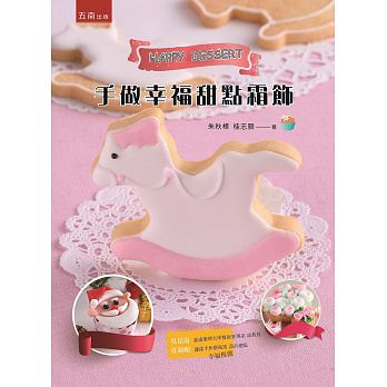 预售 手做幸福甜点霜饰五南17台版原版书籍