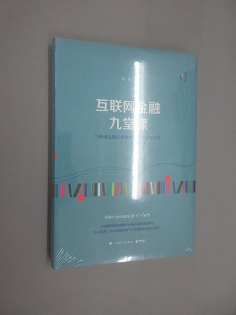 保证 可开发票！！互联网金融九堂课 精装 全新塑封