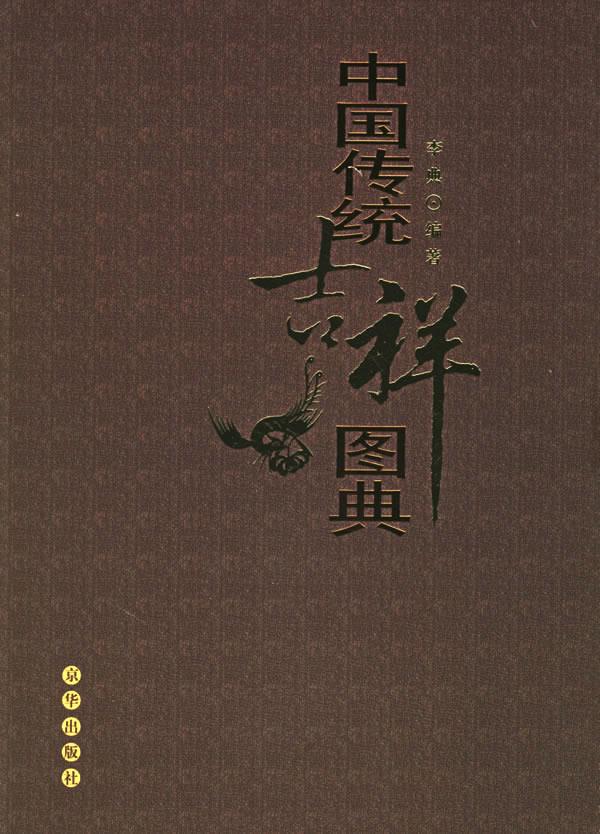 中国传统吉祥图典