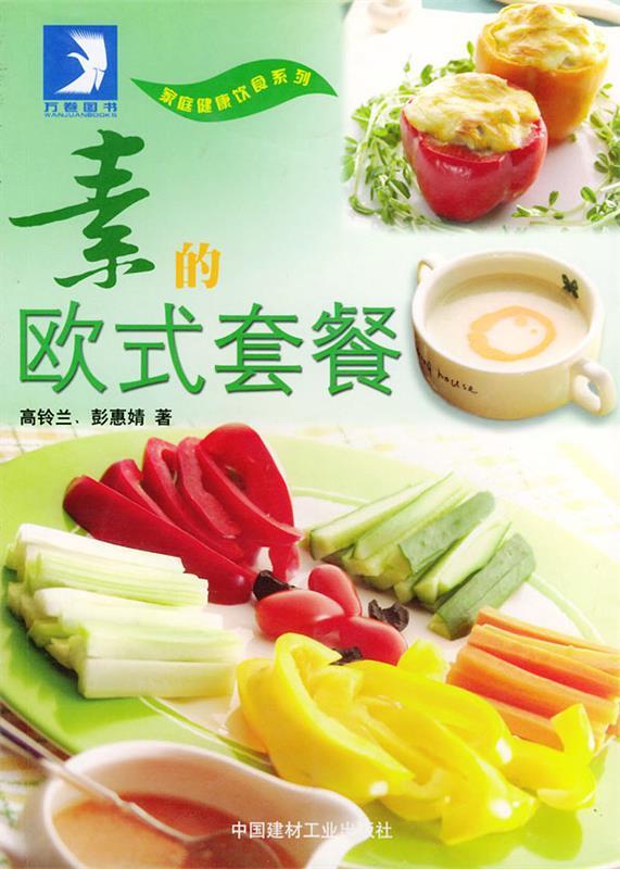 素的欧式套餐 高铃兰,彭惠婧 著 中国建材工业出版社