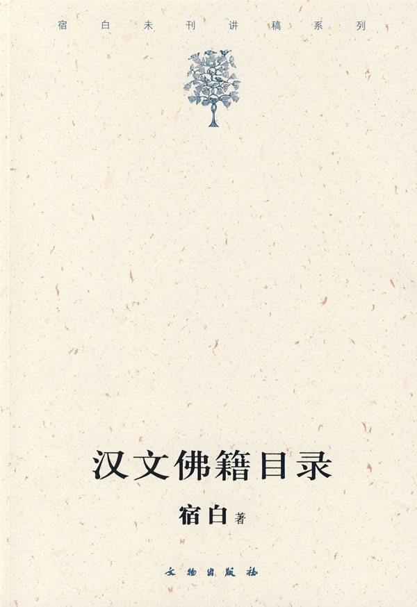 汉文佛籍目录 宿白 著【书】