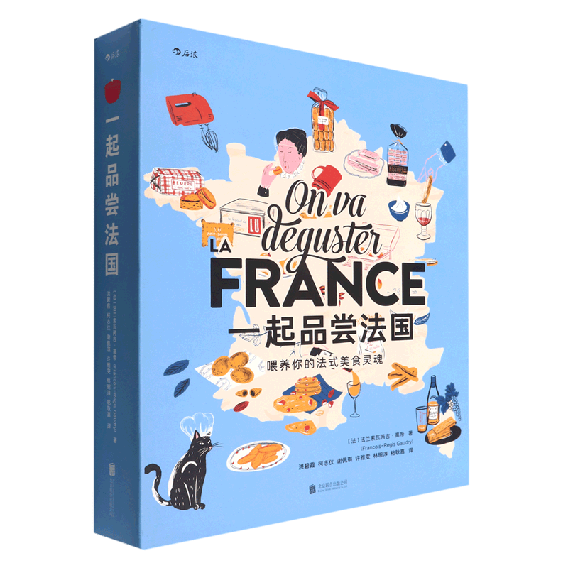 一起品尝法国(纸上的法国美食博物馆)(精)