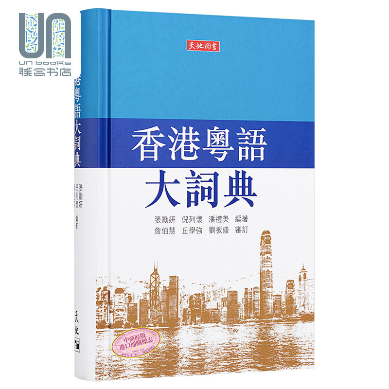 香港粤语大词典 香港天地图书出版 张励妍 倪列怀 潘礼美 港台原版  广东话 粤语学习