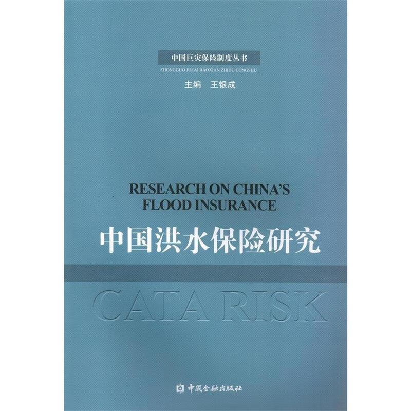 中国洪水保险研究【好书，下单速发】
