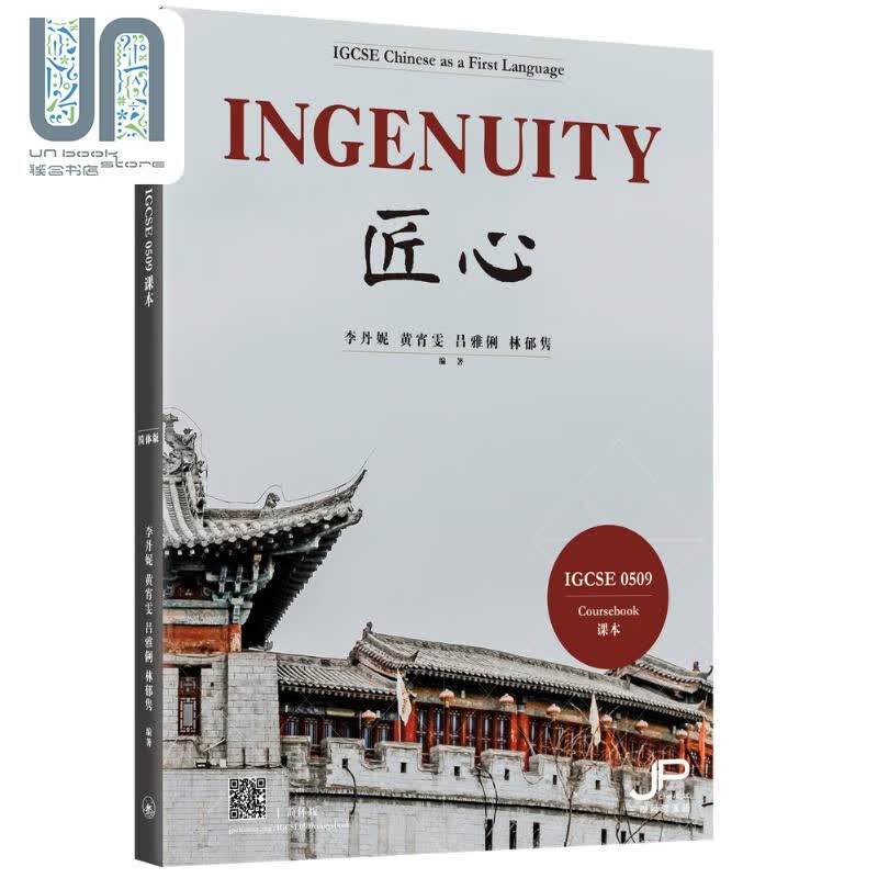 预售 英国剑桥考试局 IGCSE 0509课程 Ingenuity 匠心 IBDP中文A课程 中文学习 三联书店 李丹妮 黄宵雯 吕雅俐 林郁隽