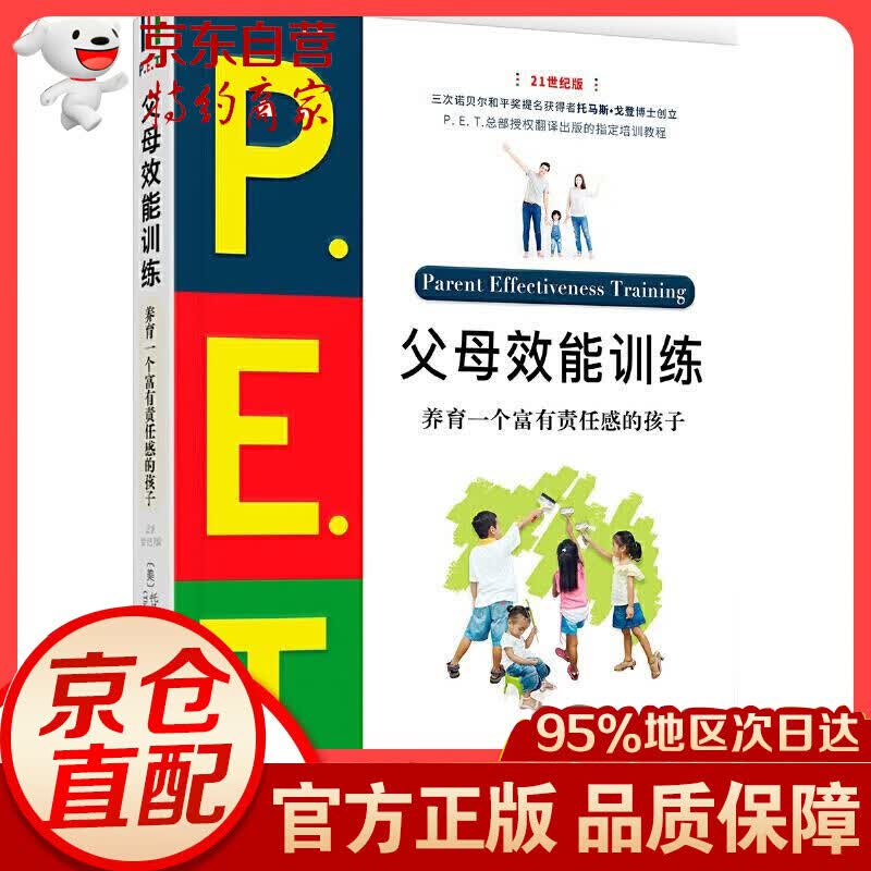 P.E.T.父母效能训练：让子沟通如此高效而简单(21世纪版) 1世纪版)