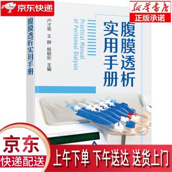 【全新送货上门】腹膜透析实用手册 卢才菊,王静,杨毓珩 化学工业出版社