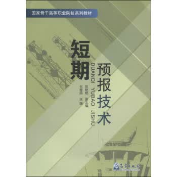 短期预报技术 包春娟,张艳艳 编【书】