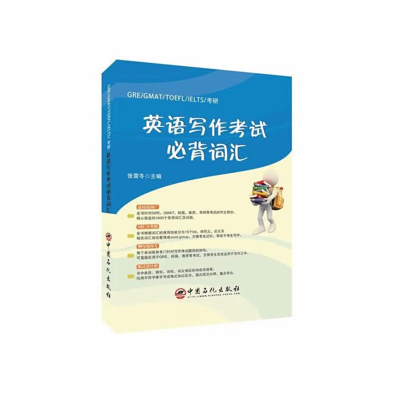 GRE/GMAT/TOEFL/IELTS/考研 英语写作考试必背词汇