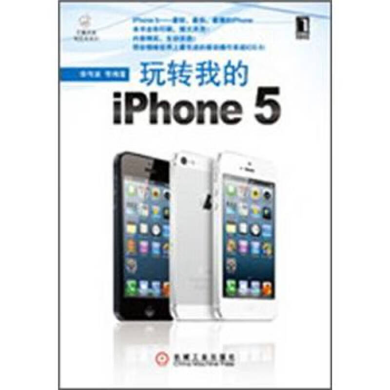 玩转我的iPhone5【好书】