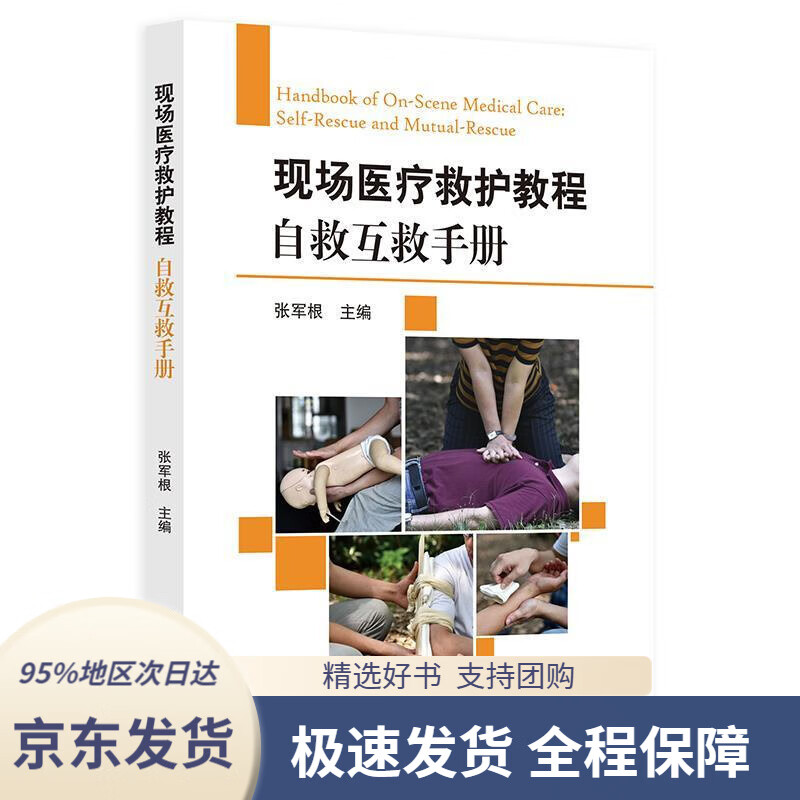 【 京东配送 支持团购】现场医疗救护教程：自救互救手册张军根著浙江大学出版社9787308176026
