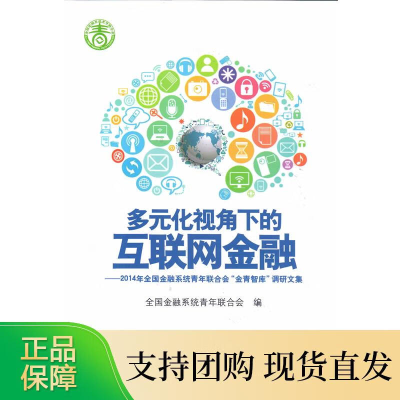 多元化视角下的互联网金融