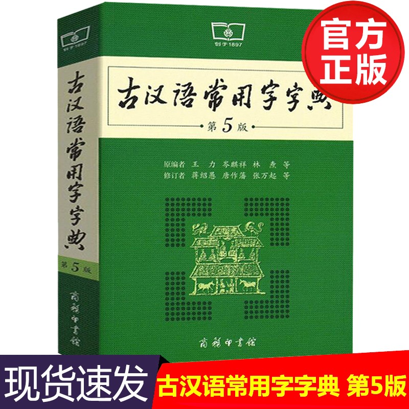 古汉语常用字字典第5版 商务印书馆 老师推荐古汉语词典 初中高中学生古文学习文言文字典搭配现代汉语词典第7版 古汉语常用字字典