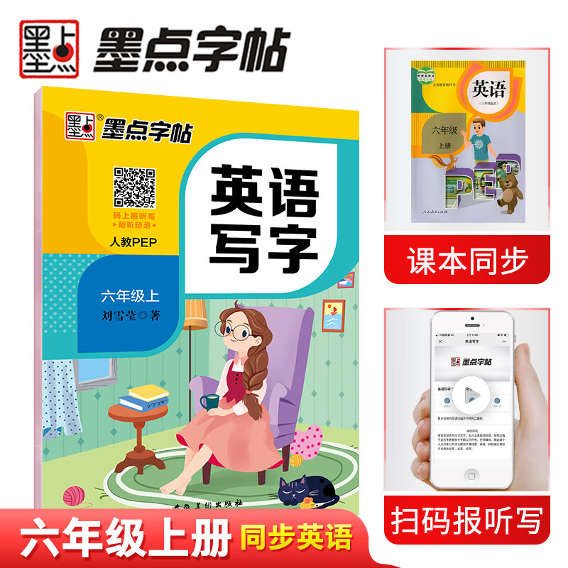 墨点字帖 英语同步字帖六年级上册人教版PEP写字小学生同步英语字帖6年级英语语法单词练习作业本