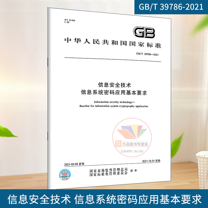 GB/T 39786-2021 信息安全技术 信息系统密码应用基本要求