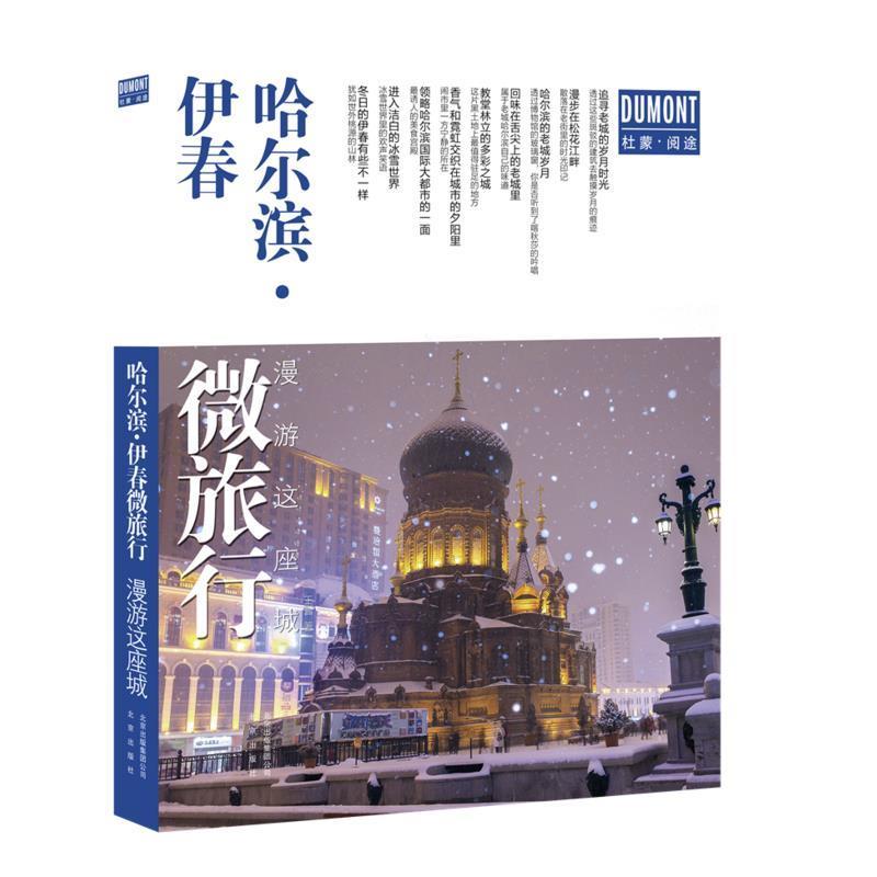 哈尔滨·伊春微旅行 漫游这座城