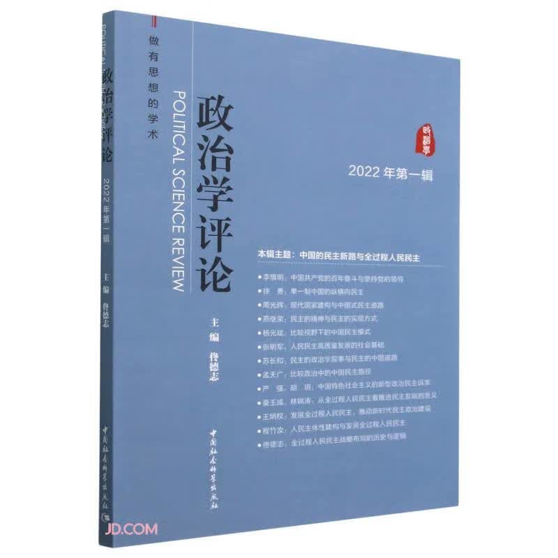 政治学评论（2022年第1辑）