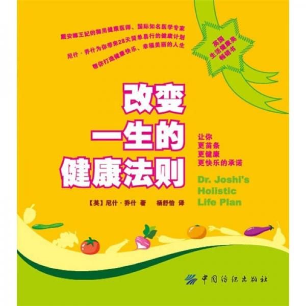 改变一生的健康法则9787506446433中国纺织出版社