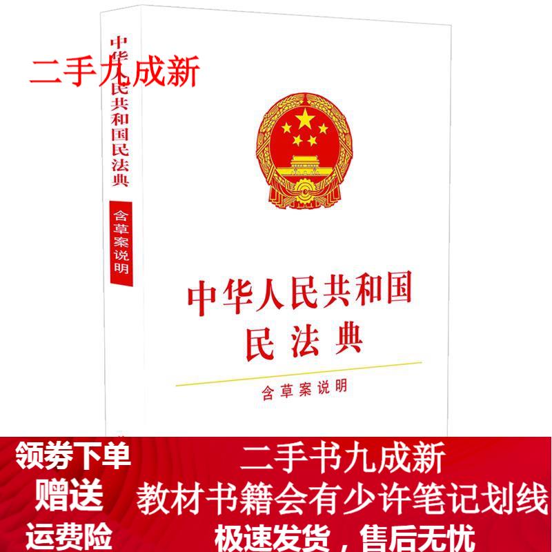 中华人民共和国民法典 中国法制出版社 9787521608595 中国法制出版社