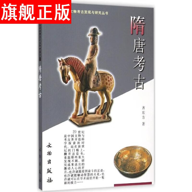 【官方旗舰】【多规格自选】20世纪中国文物考古发现与研究丛书 文物出版社出品  隋唐考古