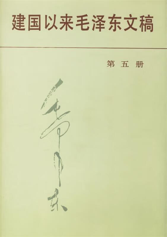 建国以来毛泽东文稿第5册 本社 编