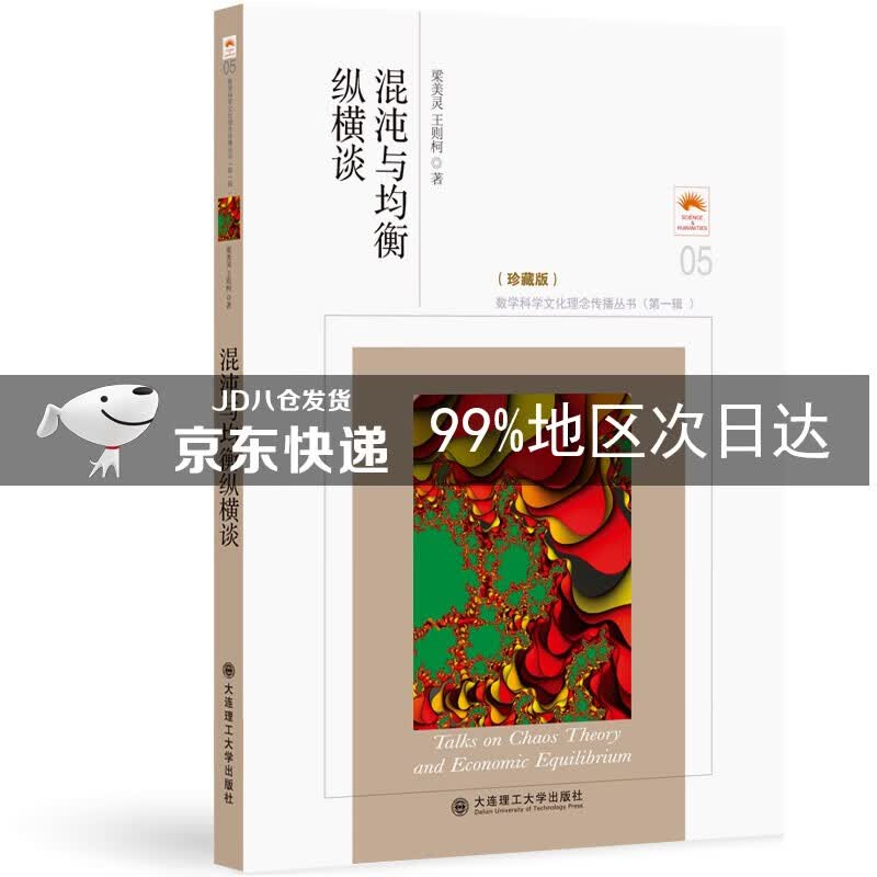 混沌与均衡纵横谈（珍藏版）