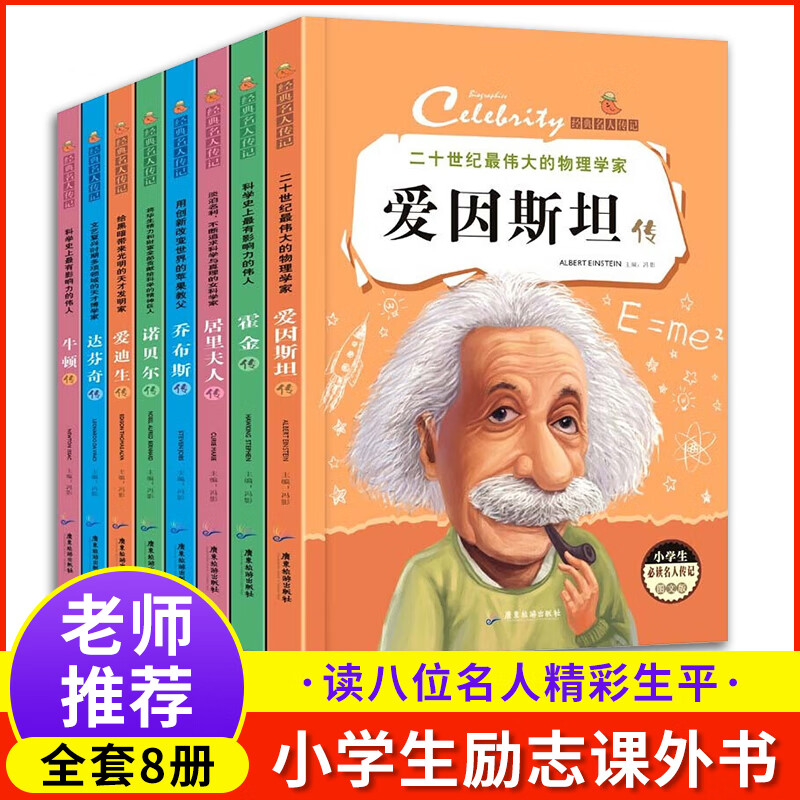 世界中外经典名人传记 三四五六年级儿童课外阅读书小学生必读的经典书目名著孩子的成长励志故事6-9-12岁故事书爱迪生乔布斯牛顿 【全套8册】小学生经典名人传记