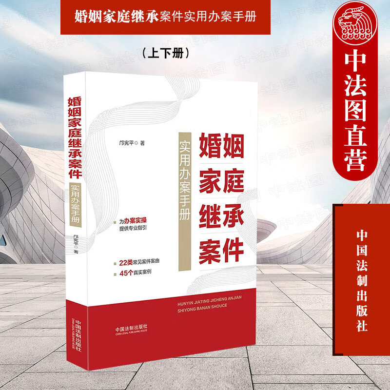 2023年新 婚姻家庭继承案件实用办案手册 邝宪平 中国法制出版社 常见案件案由案例参考书 婚姻家庭法律实务书籍 实务案例