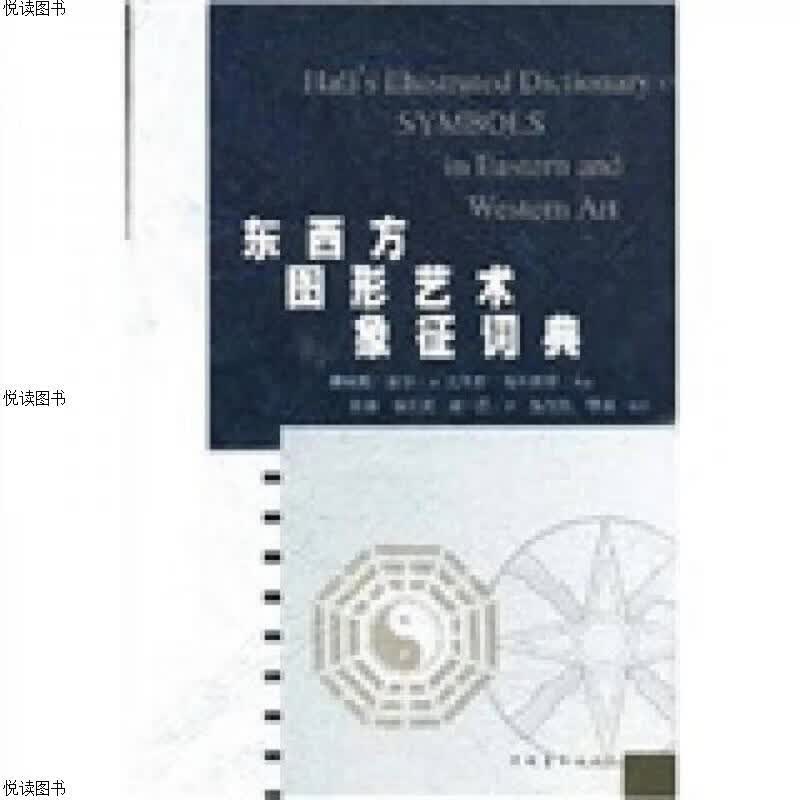 东西方图形艺术象征词典