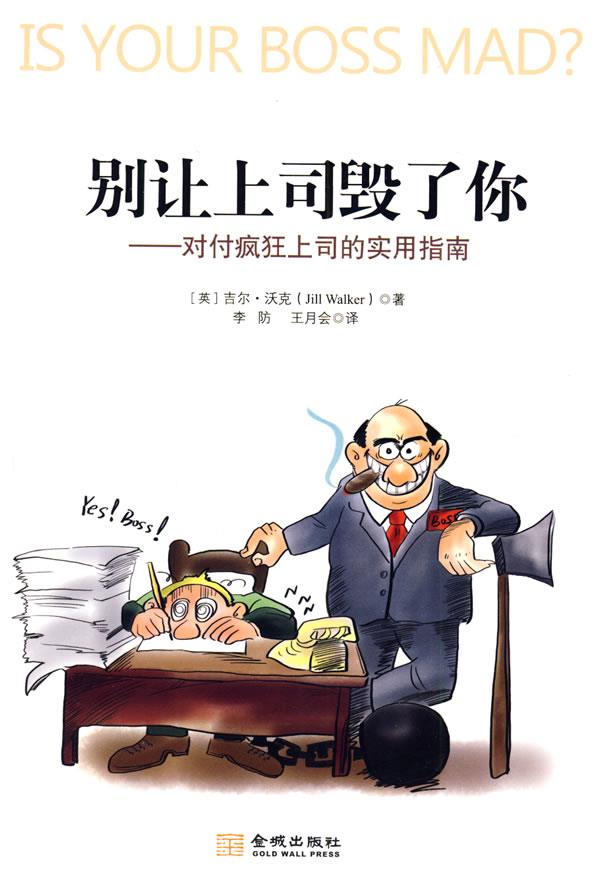 《别让上司毁了你》