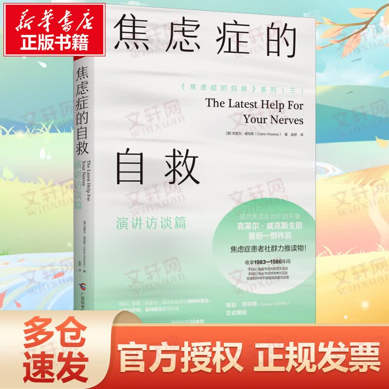 焦虑症的自救 演讲访谈篇