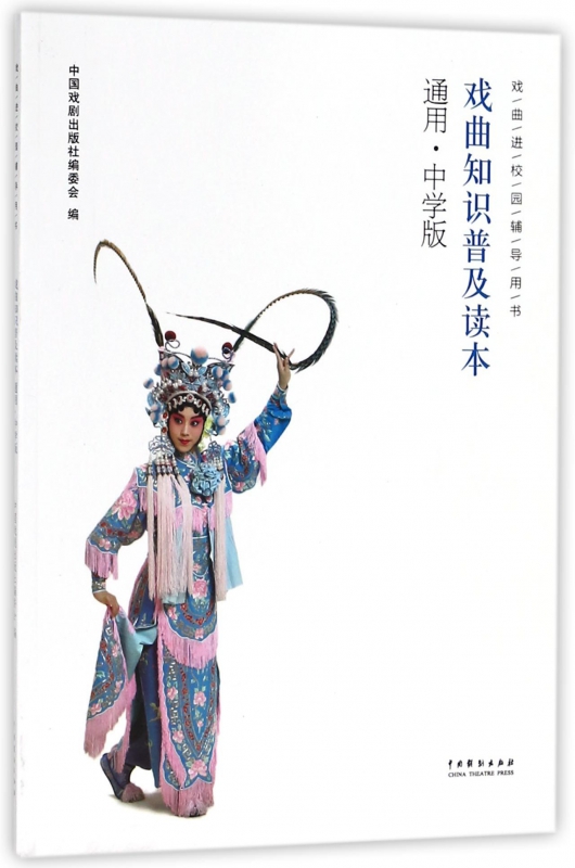 戏曲知识普及读本(通用中学版戏曲进校园辅导用书)