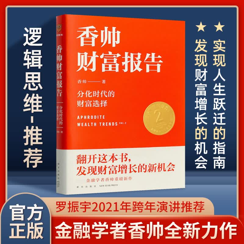 【书籍】香帅财富报告:分化时代的财富选择 逻辑思维推 荐 财富的机会决策指导指南把握财富发展趋势投资理财书
