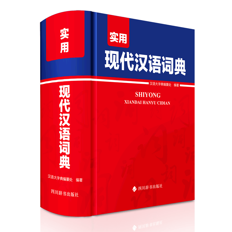实用现代汉语词典(精)