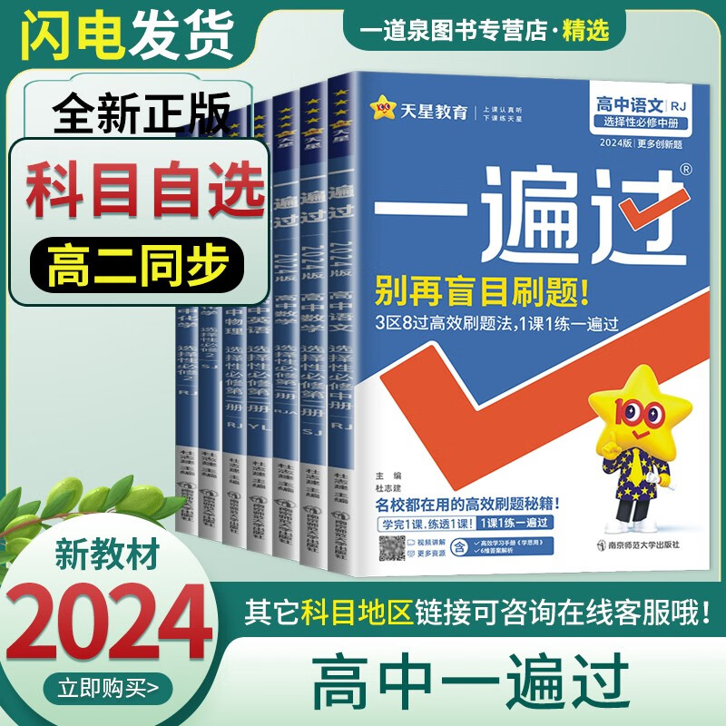 【科目自选】2023现货一遍过高中高一高二同步新教材高中数学物理化学生物地理历史政治语文英语必修第一二三册人教A版选择性必修123必修上册下册