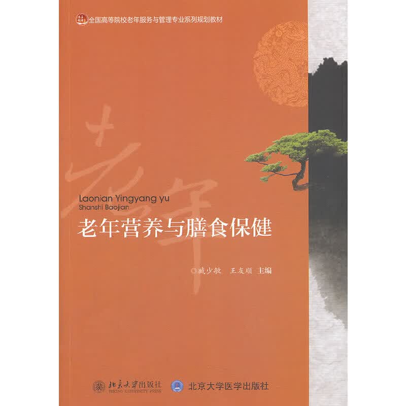 老年营养与膳食保健