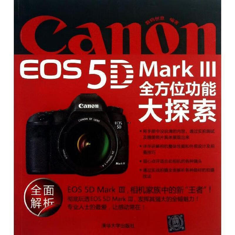 Canon EOS 5D Mark Ⅲ全方位功能大探索 数码创意 编著【书】