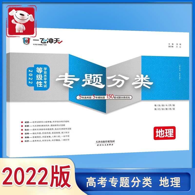 现货2022 一飞冲天 高考专题分类 地理 5年真题5年模拟150套试题分类优化 天津高考专用